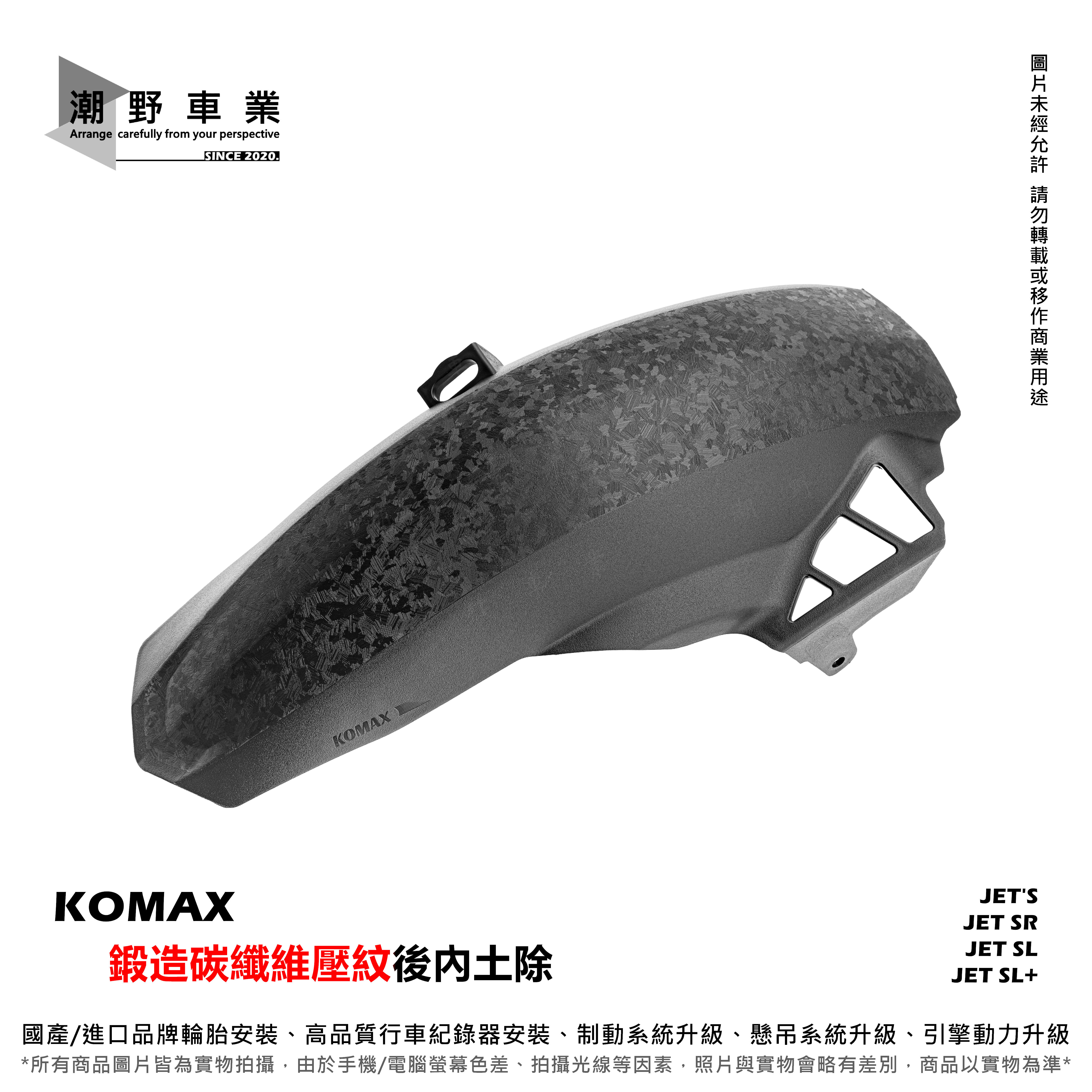 台中潮野車業 KOMAX 鍛造碳纖維 壓紋 後內土除 後輪土除 適用 JETS SR SL SL+ | 蝦皮購物