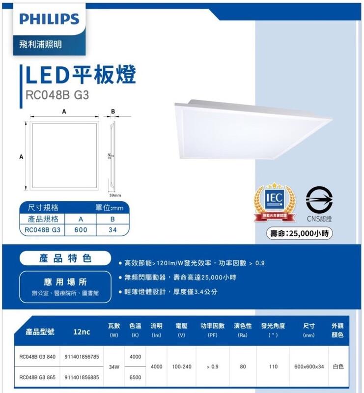 🎉含稅🎉飛利浦 LED 34W 36W RC048 G3 易省 平板燈 2尺 60*60公分 輕鋼架燈 PHILIPS | 蝦皮購物