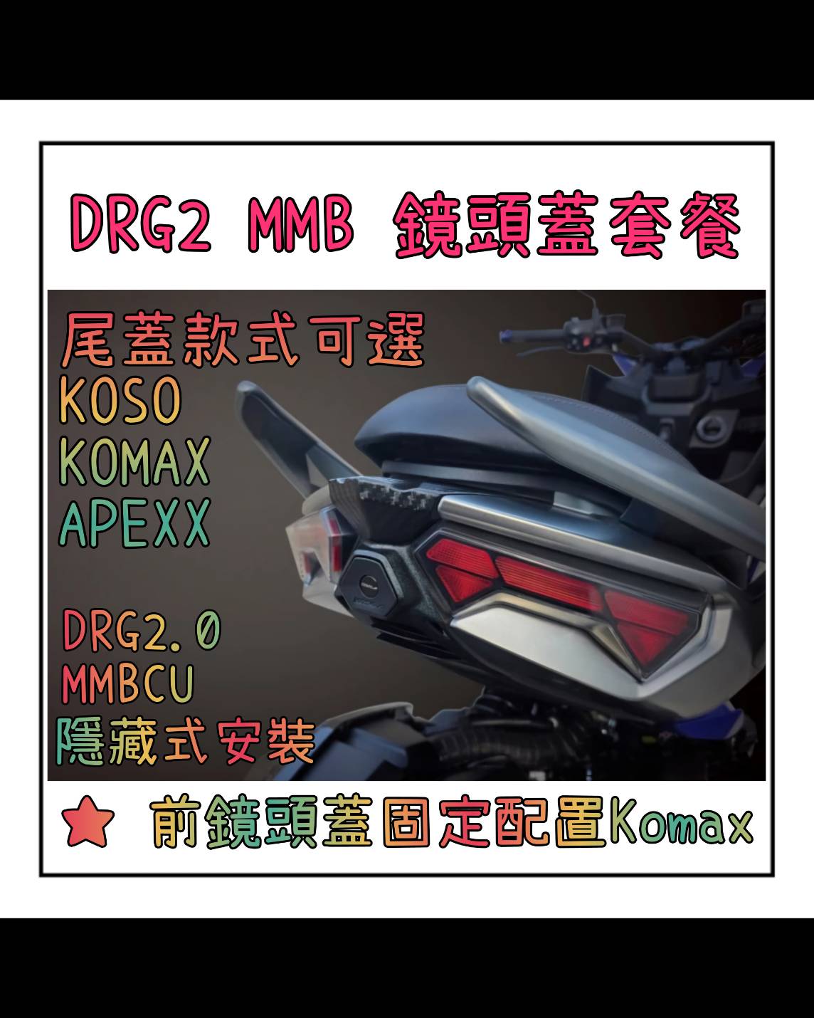 輪將工坊 】KOSO KOMAX APEXX 龍二 DRG2 MMBCU 前後鏡頭蓋套餐 行車紀錄器 隱藏式 鏡頭 | 蝦皮購物