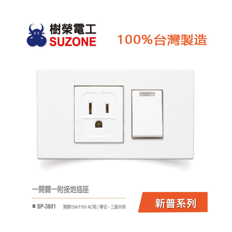 【樹榮電工SUZONE】一開關一附接地插座/100%台灣製造/新普系列 SP-3801 | 蝦皮購物
