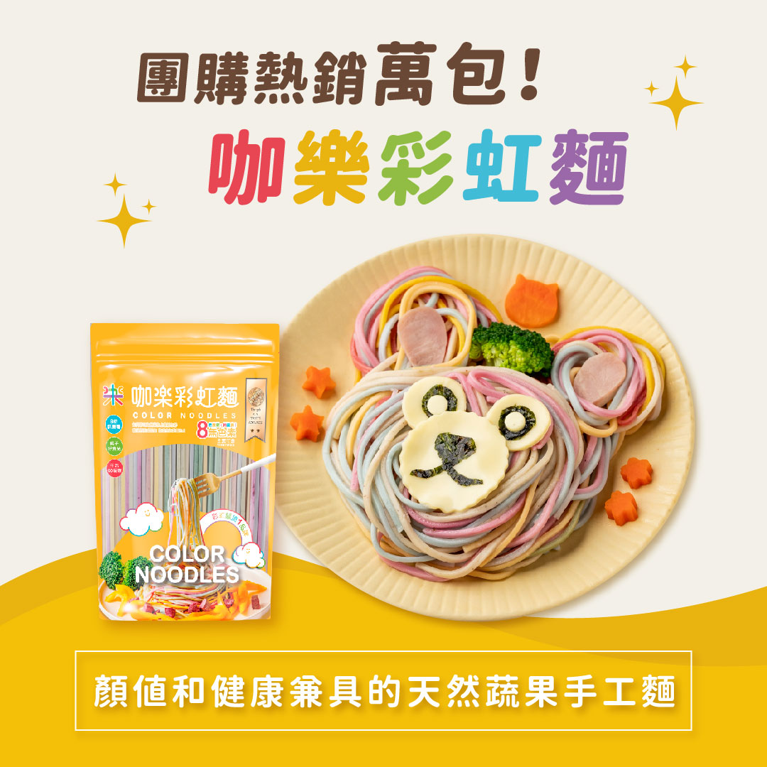 咖樂 彩虹麵 Color Noodles 天然蔬果手工麵 (480g/200g/85g)【快速出貨】天然蔬果手工麵 | 蝦皮購物