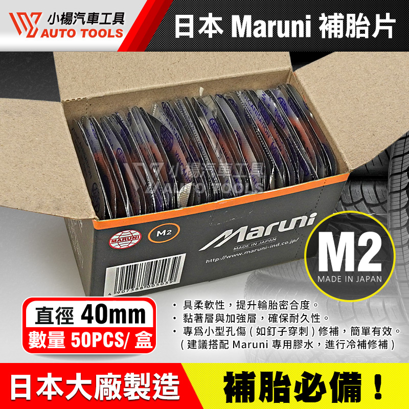 【小楊汽車工具】日本 MARUNI 補胎片 M2 50片 直徑40mm 內胎用補胎片 輪胎 內胎 補片 冷補 補胎 工具 | 蝦皮購物