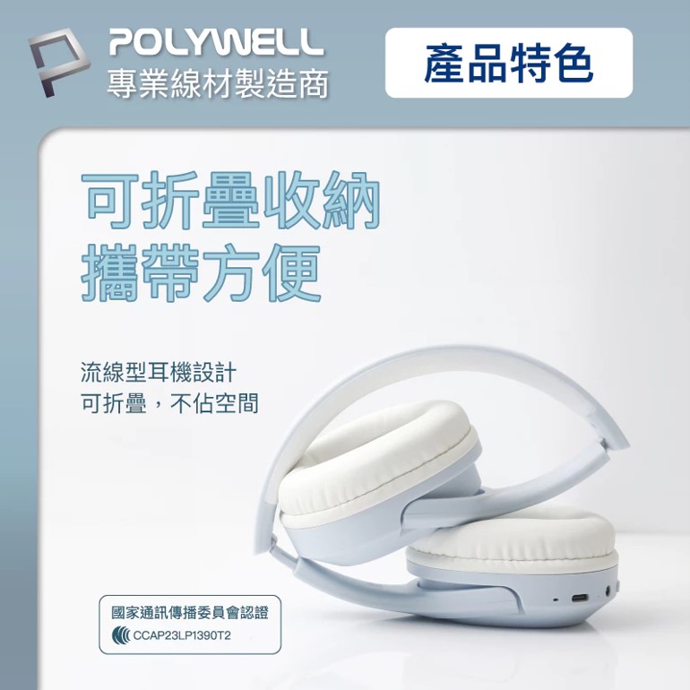 POLYWELL 全罩式藍牙耳機TM-086 內建麥克風 Type-C充電 可控制音樂 可折疊收納 寶利威爾 台灣現貨 | 蝦皮購物