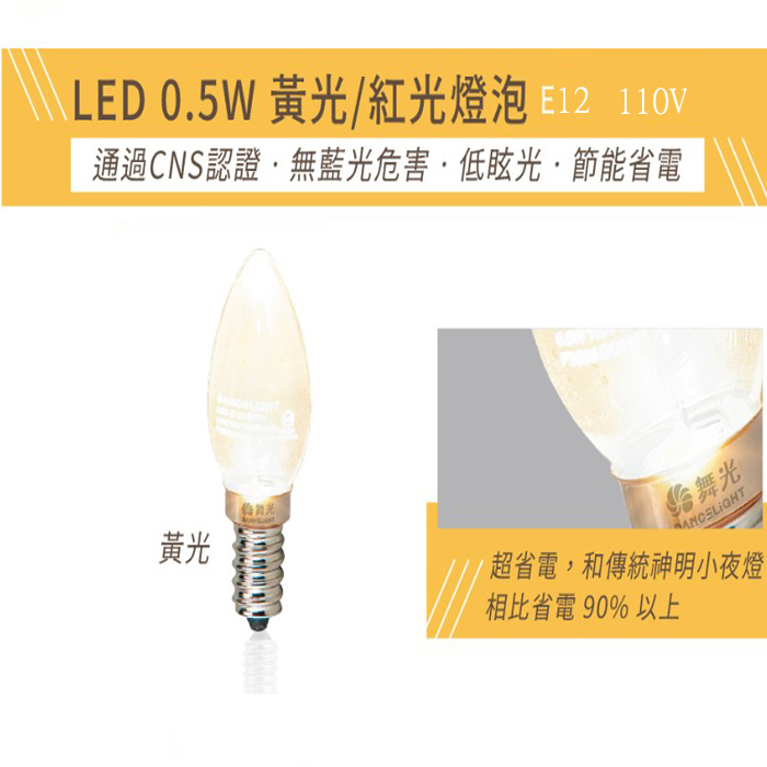 【燈王的店】舞光 LED E27/ E12 小夜燈泡 0.5W 黃光(LED-E27 / LED-E120.5WR1) | 蝦皮購物