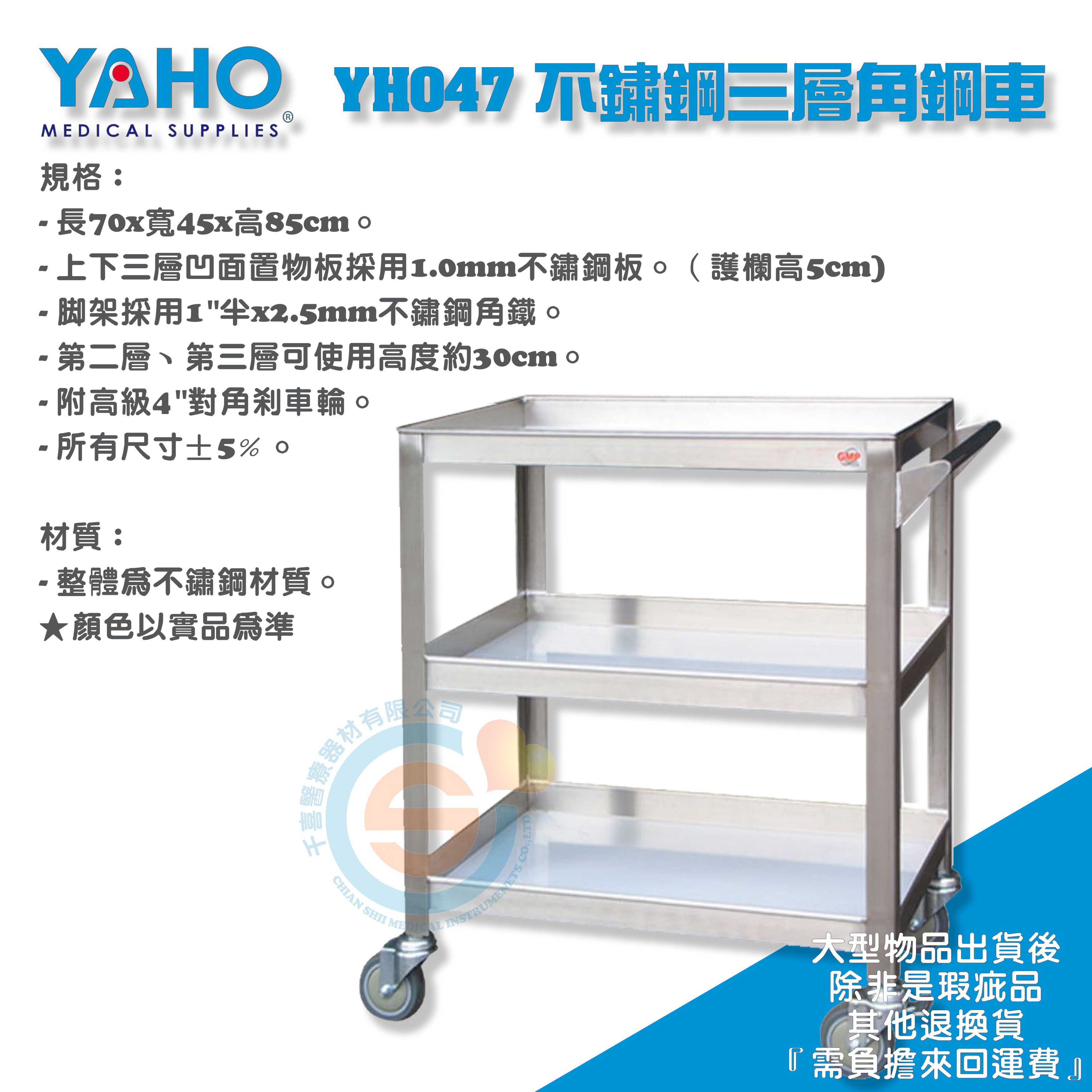 YAHO 耀宏 YH047 三層角鋼車 醫療車 治療車 醫療推車 醫院 推車 不鏽鋼 治療推車 | 蝦皮購物