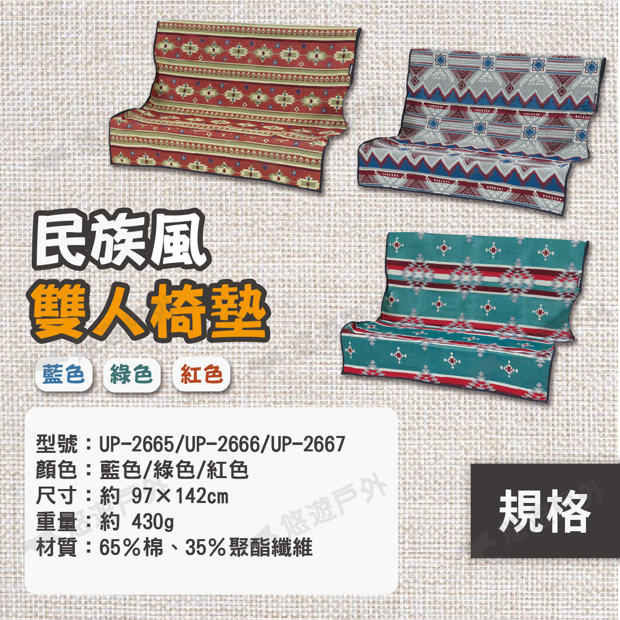【鹿牌】民族風雙人椅墊-藍/綠/紅 UP-2665/2666/2667 椅套 雙人椅套 椅墊布 露營 悠遊戶外 | 蝦皮購物