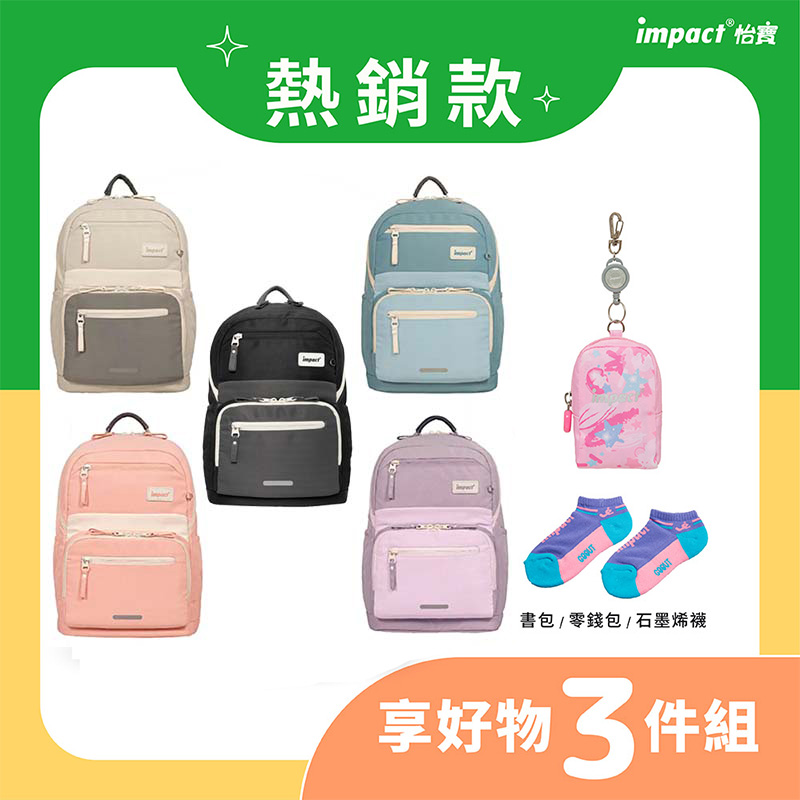 【IMPACT】怡寶 莫蘭迪系列成長型護脊書包-麥田米/寧靜藍/柔霧紫(停售)/花漾粉 /個 IM00305 | 蝦皮購物
