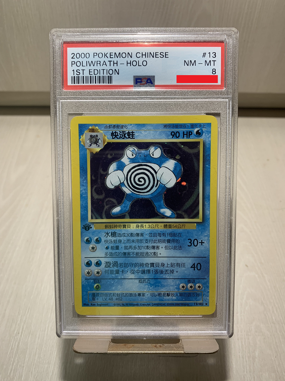 【富黑市集】寶可夢 PTCG 初代 首刷1ST 快泳蛙 13/102 PSA 8分 1999 2000 中文 | 蝦皮購物