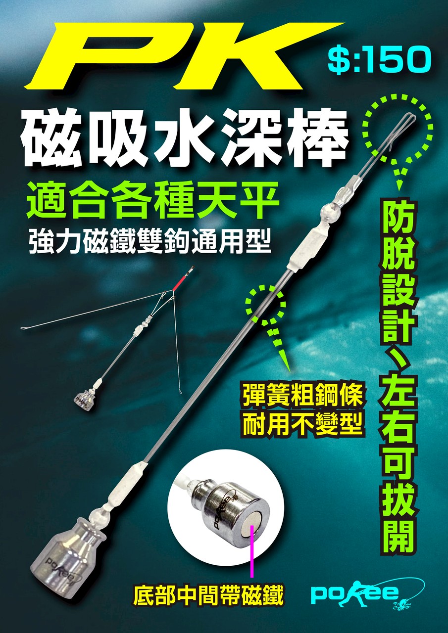 猛哥釣具 POKEE太平洋PK磁吸水深棒 雙鉤水深棒雙勾双勾双鉤釣蝦水深棒天平水深棒天秤水深棒通用型 | 蝦皮購物