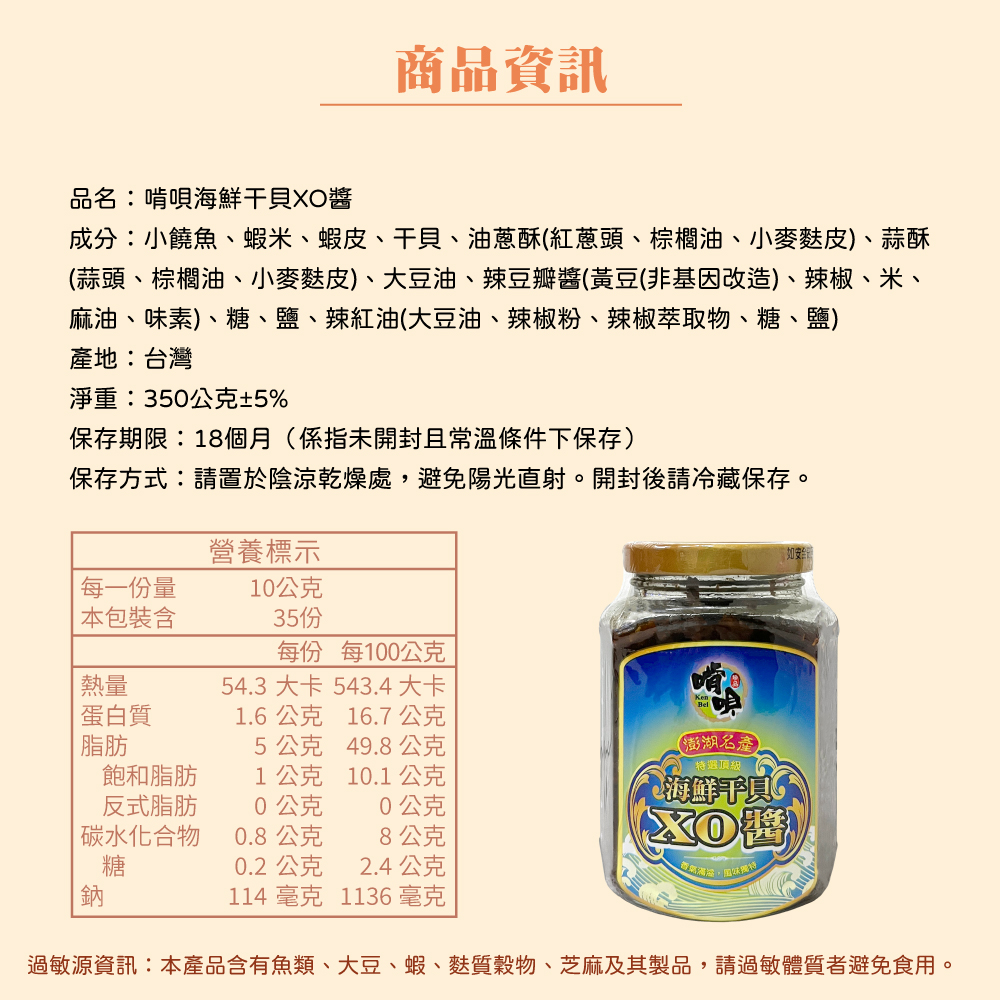 【啃唄】XO醬罐系列（海鮮干貝XO醬350G／海鮮小卷XO醬） XO醬 海鮮醬 干貝醬 小卷醬 拌麵醬 | 蝦皮購物