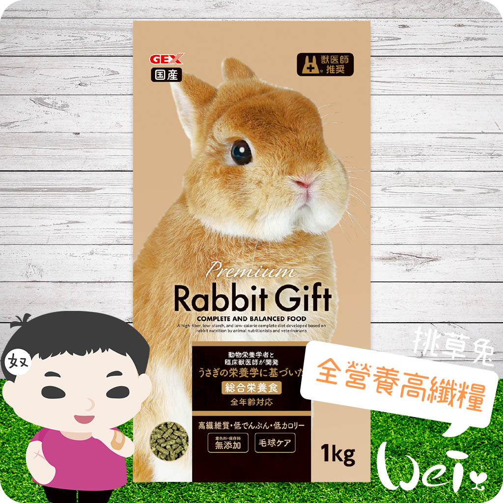 魏啥麻-日本GEX挑草兔全營養高纖糧 獸醫師配方1kg(高蛋白(14%) 粗纖維高(26%) 8種精選成分) (兔飼料) | 蝦皮購物