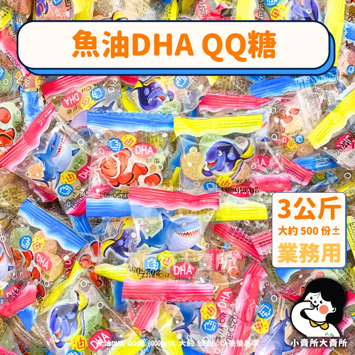 洪元記 魚油DHA QQ糖 3公斤 業務用 】小賣所大賣所 3000g QQ糖 軟糖 魚油軟糖 DHA軟糖 | 蝦皮購物