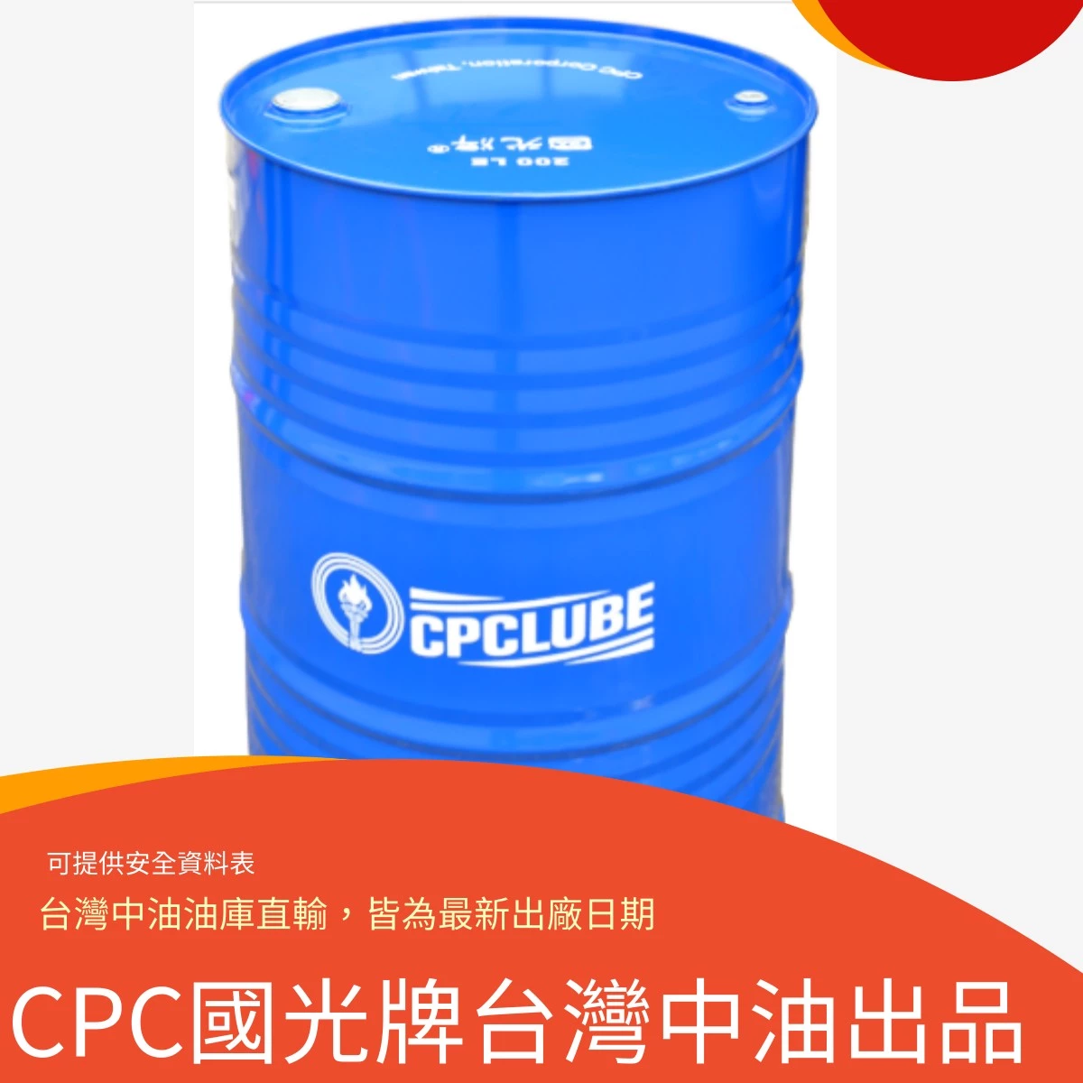 【中油最大咖】中油 國光牌CPC 特級循環機油R32/R46/R68/R100/R150-200公升 | 蝦皮購物