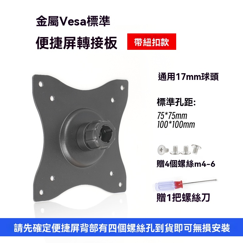 360°螢幕增高架 顯示器支架 螢幕擴展器 vesa 75x75 轉接板 轉接支架 螢幕架高 磁吸螢幕 17mm球頭通用 | 蝦皮購物