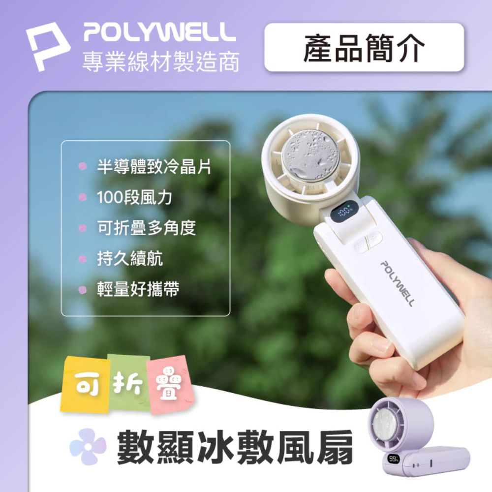 POLYWELL 寶利威爾 折疊式 隨身 冰敷 手持 循環扇 長續航 100段風速 掛繩 製冷 渦輪扇 電風扇 風扇 | 蝦皮購物