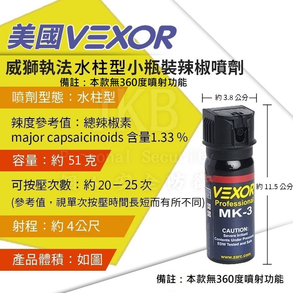 【納麗德官方旗艦店】Vexor 威獅 MK3執法水柱型辣椒水 美國原裝進口 防狼噴霧器 防身 有效期限：2030年12月 | 蝦皮購物
