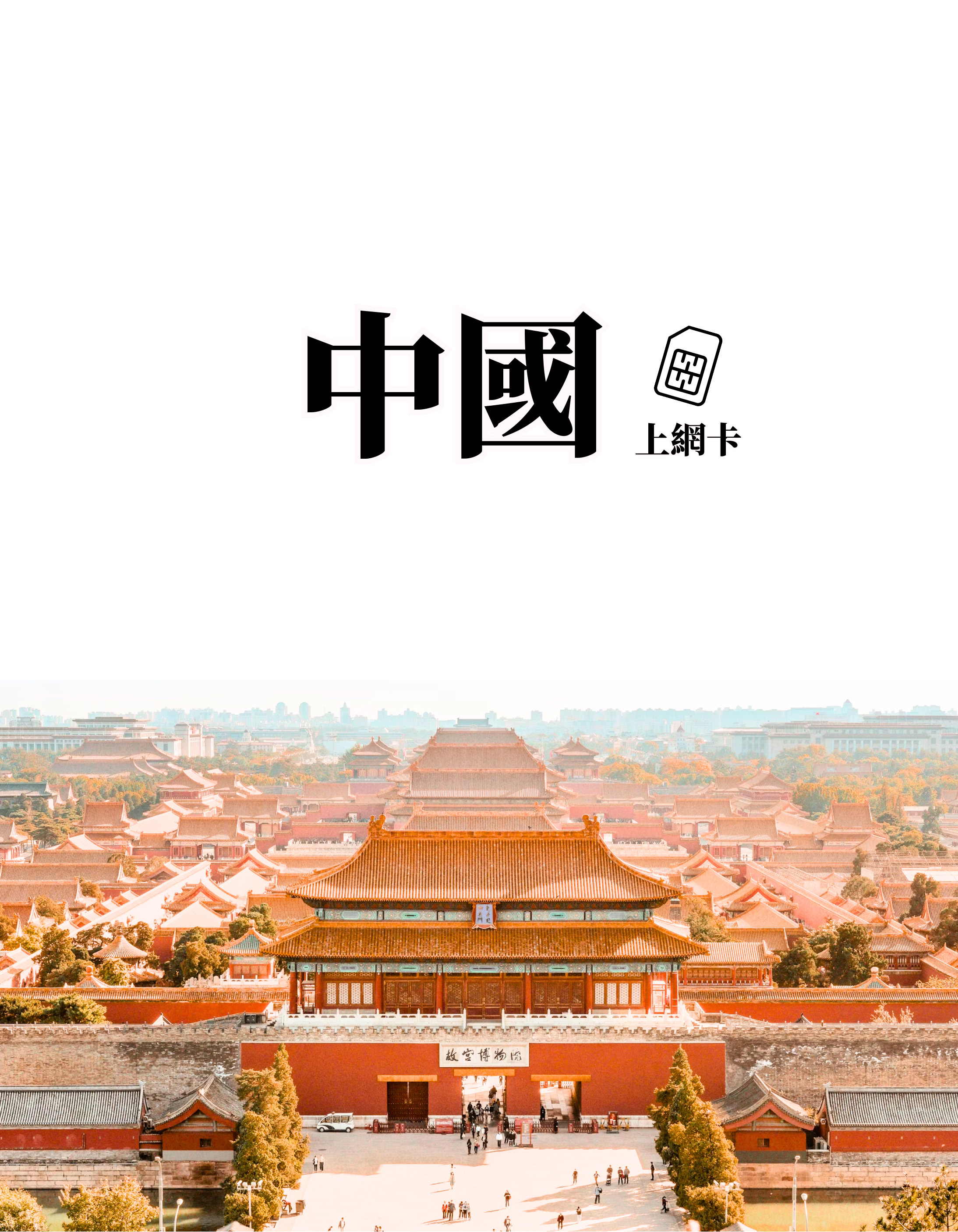 【揚奇科技】中國移動 中國卡 3~20天 中國全區 香港 澳門 內地網卡 旅遊卡 網卡 SIM 上網卡 | 蝦皮購物