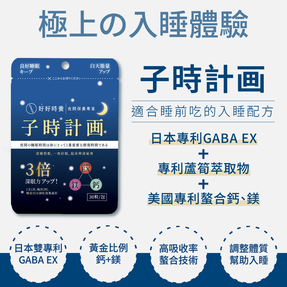 【好好時養】子時計畫-晚安膠囊(30粒/包)獨家GABA EX 調整體質/幫助入睡/鈣/鎂/好輕鬆 | 蝦皮購物