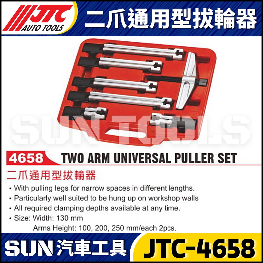 【SUN汽車工具】JTC-4658 二爪通用型拔輪器 | 蝦皮購物