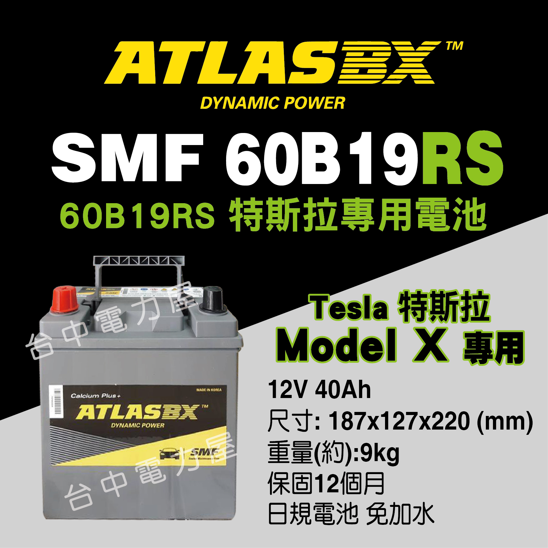 [台中電力屋] 特斯拉專用輔助電池 ATLASBX 60B19RS MODEL X輔助電池 | 蝦皮購物