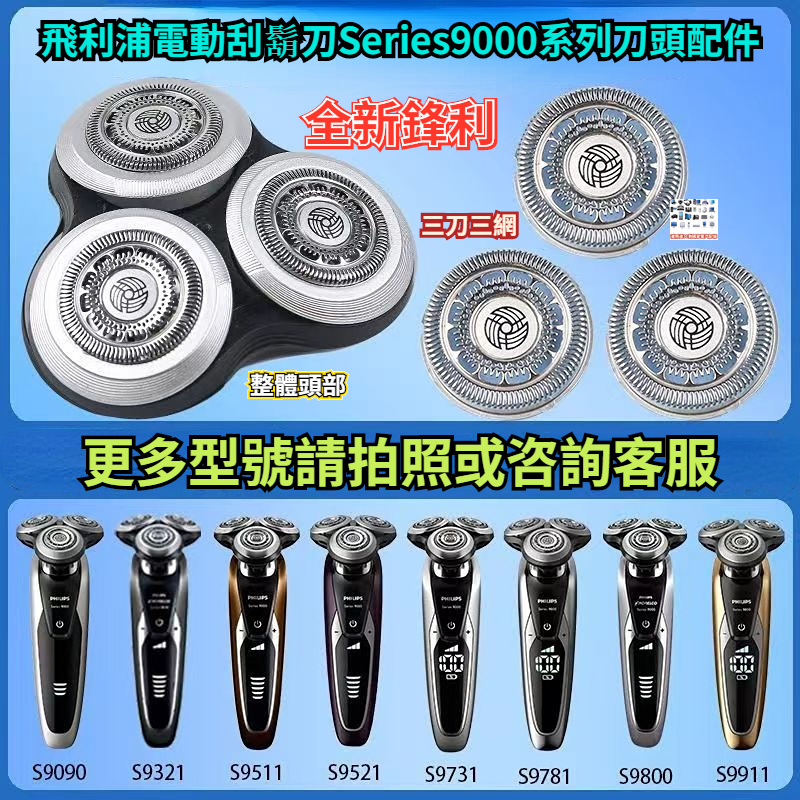 【隔日達】飛利浦電動刮鬍刀 philips series9000系列刀頭 S6820 S8980 S9111飛利浦刮鬍刀 | 蝦皮購物