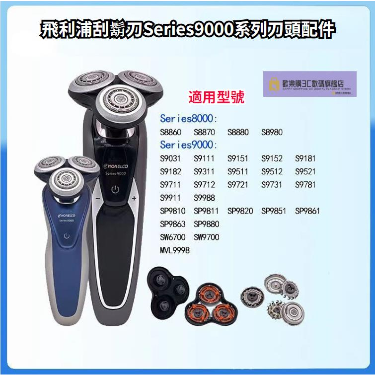 【隔日達】飛利浦電動刮鬍刀 philips series9000系列刀頭 S6820 S8980 S9111飛利浦刮鬍刀 | 蝦皮購物