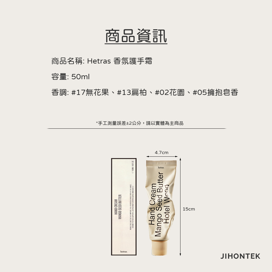 【JH小舖】hetras 護手霜 芒果籽黃油保濕護手霜 香氛護手霜 護手乳 50ml | 蝦皮購物