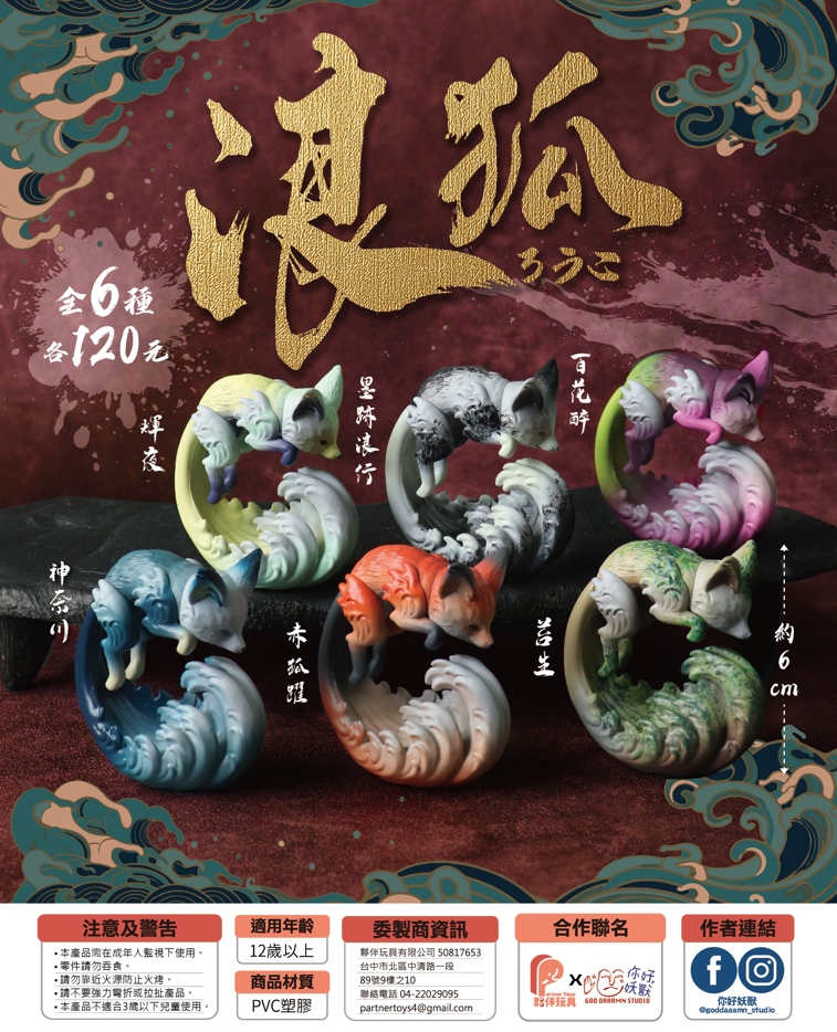 【Plutopia】夥伴玩具 浪狐 盒玩 整套6款 | 蝦皮購物