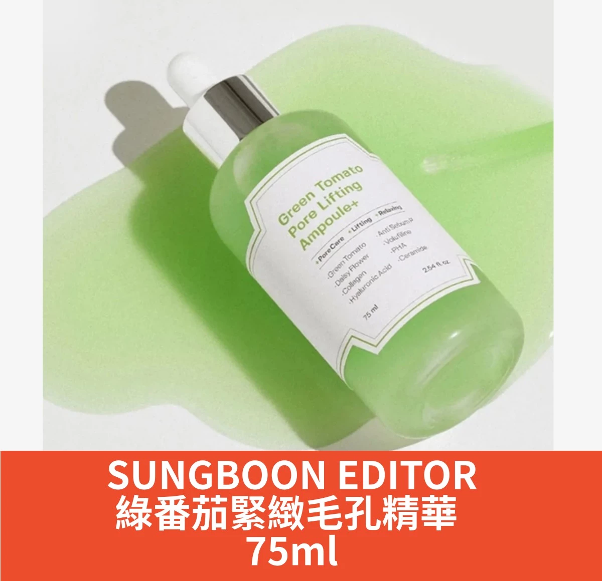 🔥Olive Young 超火🔥 SUNGBOON EDITOR 綠番茄緊緻毛孔精華 綠番茄 毛孔縮小 75ml | 蝦皮購物