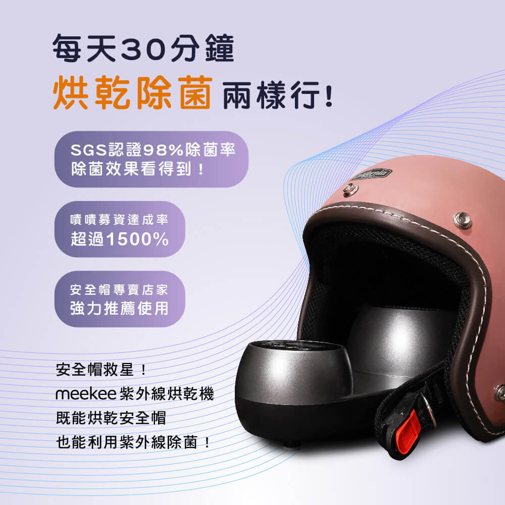 meekee 安全帽UV除菌烘乾機 安全帽 紫外線燈 紫外線消毒燈 機車手套烘乾 雨天必備 安全帽烘乾 | 蝦皮購物