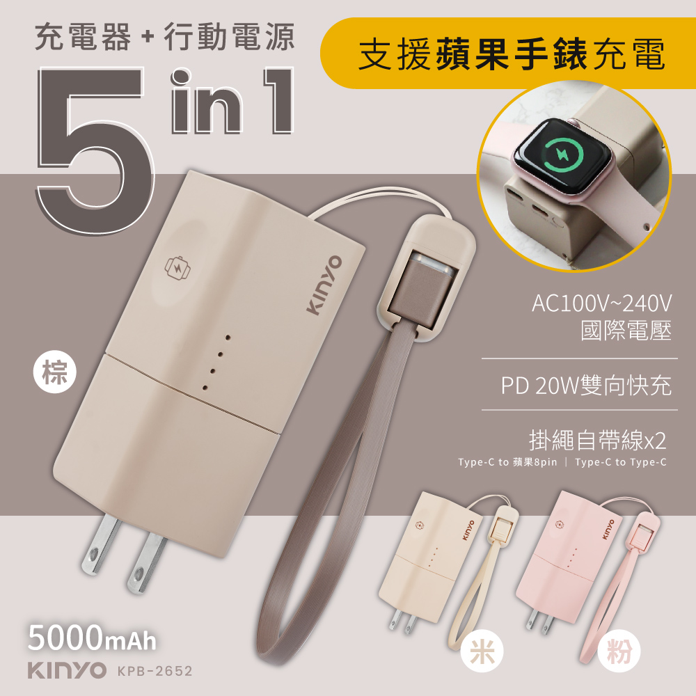 【KINYO官方直營】5000mAh 支援Apple Watch AC迷你萬能行動電源(KPB)口袋充 行充 快充 | 蝦皮購物