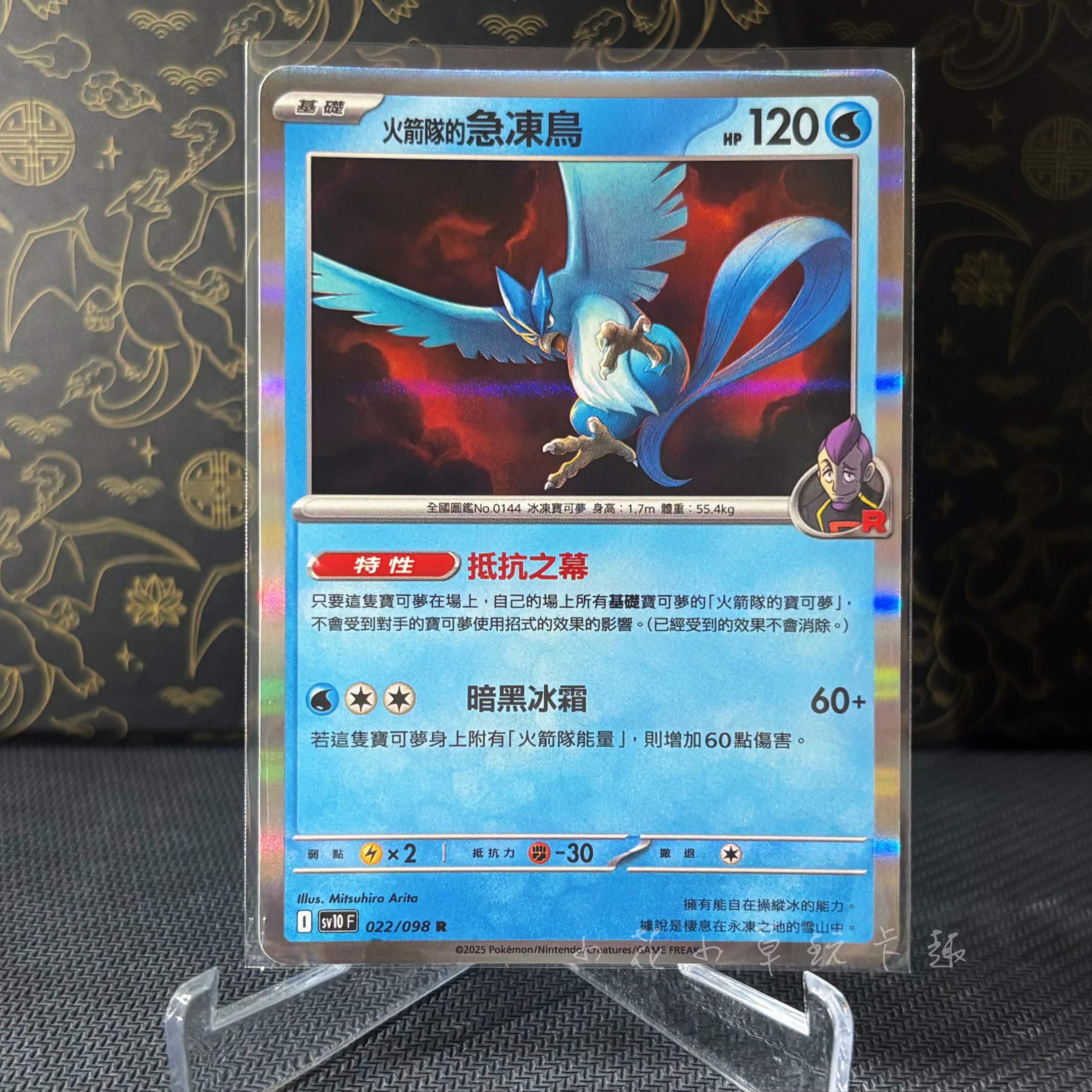 *小花小草* 火箭隊的急凍鳥 閃卡 中文版 sv10 PTCG 寶可夢 022/098 火箭隊的榮耀 R卡 | 蝦皮購物