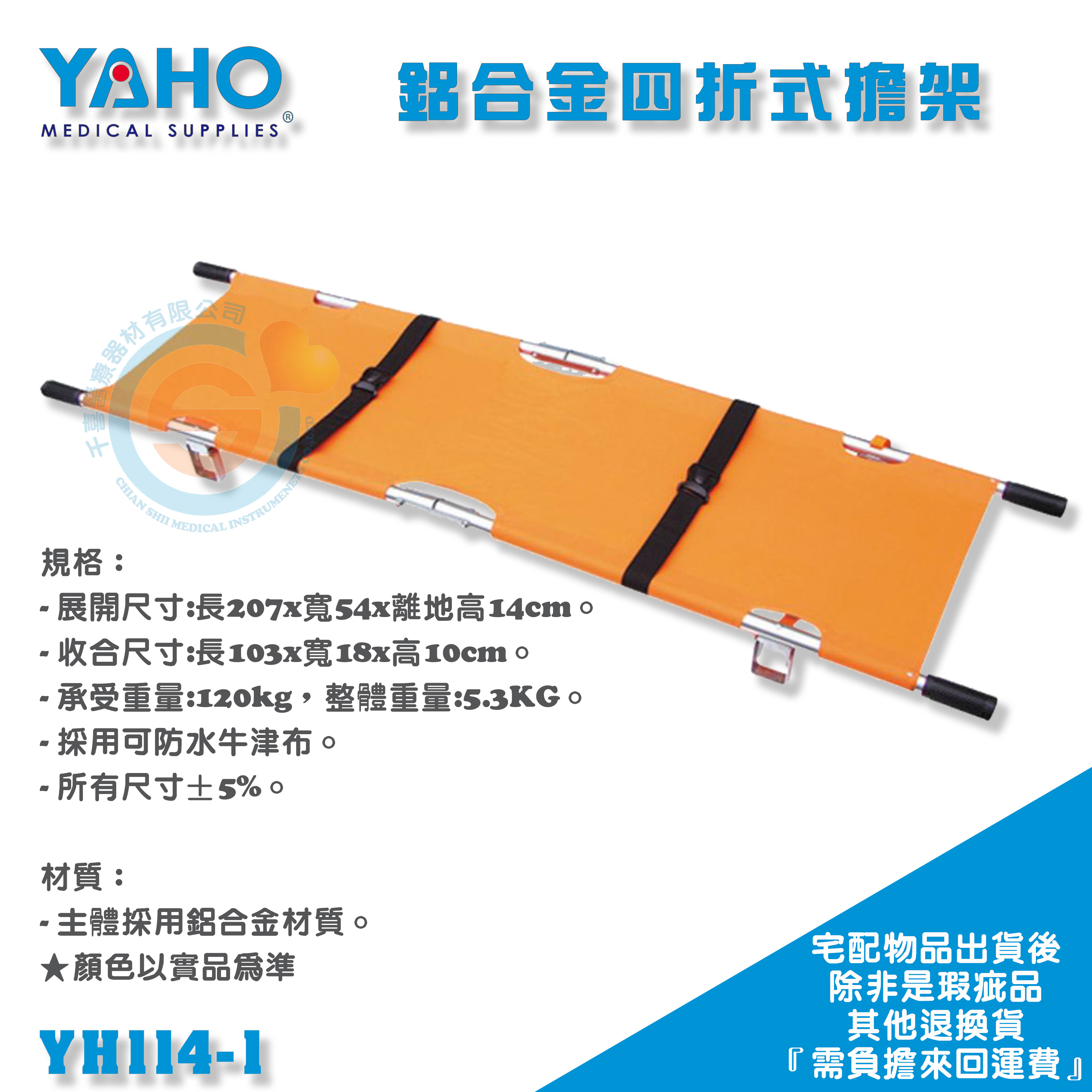 YAHO 耀宏 YH114-1 鋁合金四折式擔架 鋁合金擔架 鋁合金折疊式擔架 折疊式擔架 | 蝦皮購物