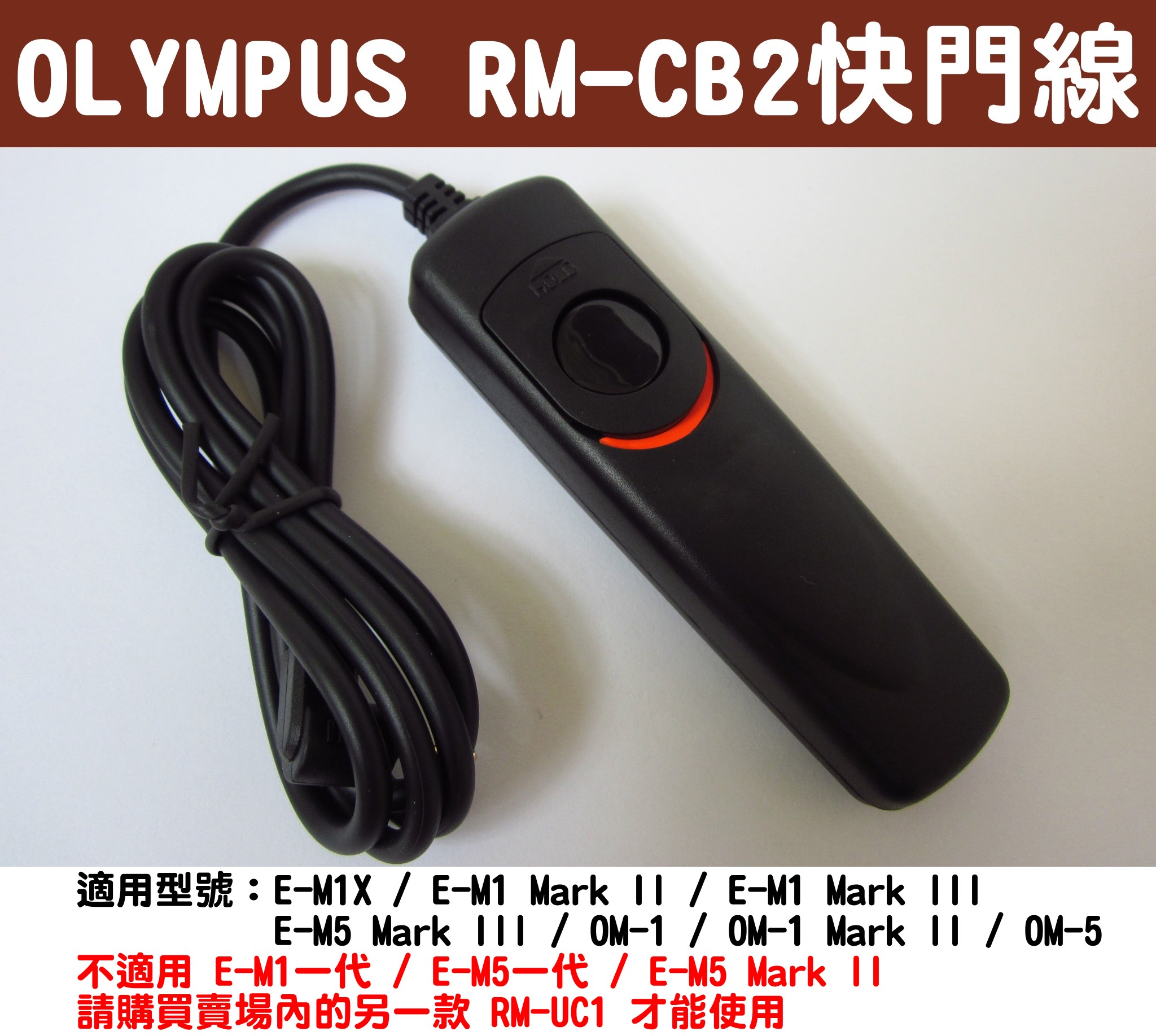 OLYMPUS RM-CB2 快門線 E-M1 Mark II III EM5 Mark III EM1 E-M5 | 蝦皮購物