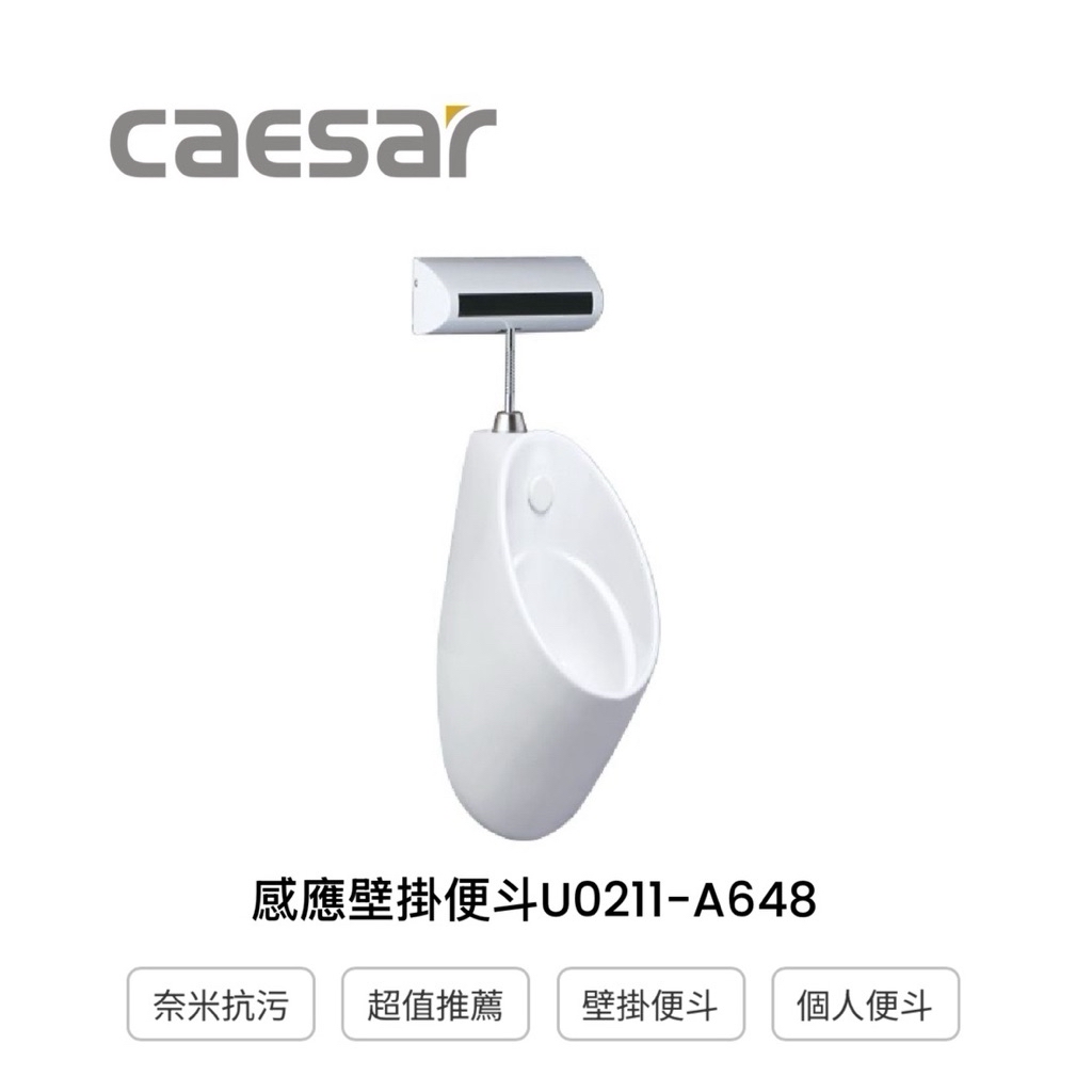 CAESAR凱撒衛浴 原廠公司貨 壁掛式小便斗、感應式小便斗 個人便斗上進水小便斗 U0211 | 蝦皮購物