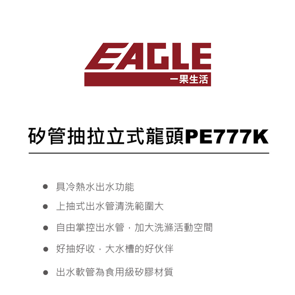 『惜福商品』【EAGLE】時尚矽管抽拉立式水龍頭｜廚房適用/自由角度/清洗零死角/鉻(1777) | 蝦皮購物