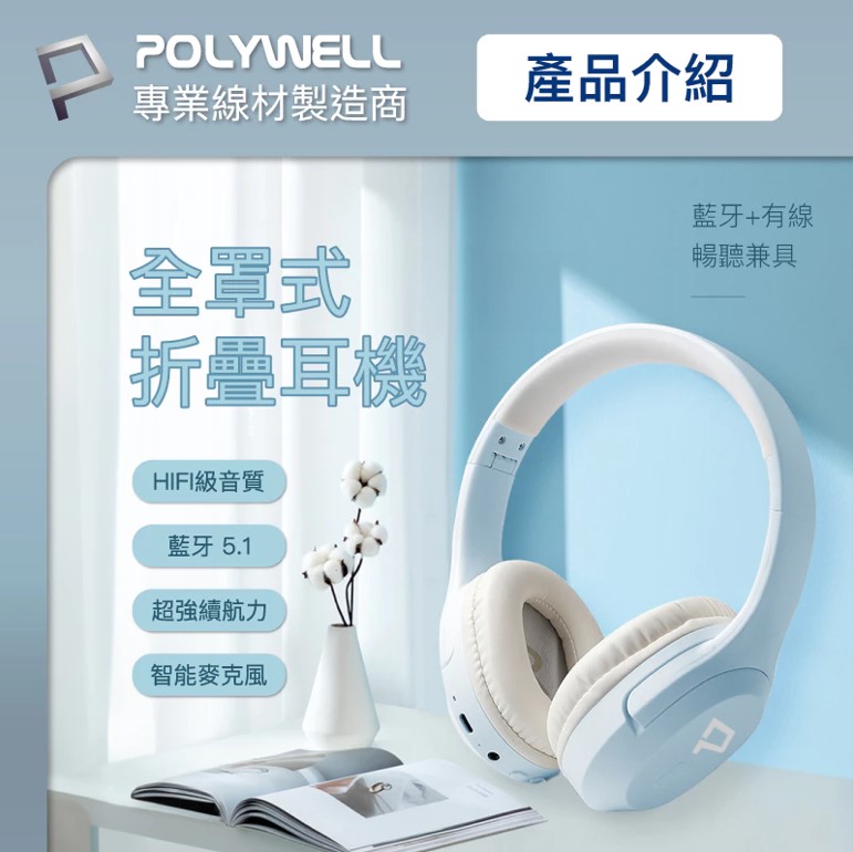 POLYWELL 全罩式藍牙耳機TM-086 內建麥克風 Type-C充電 可控制音樂 可折疊收納 寶利威爾 台灣現貨 | 蝦皮購物
