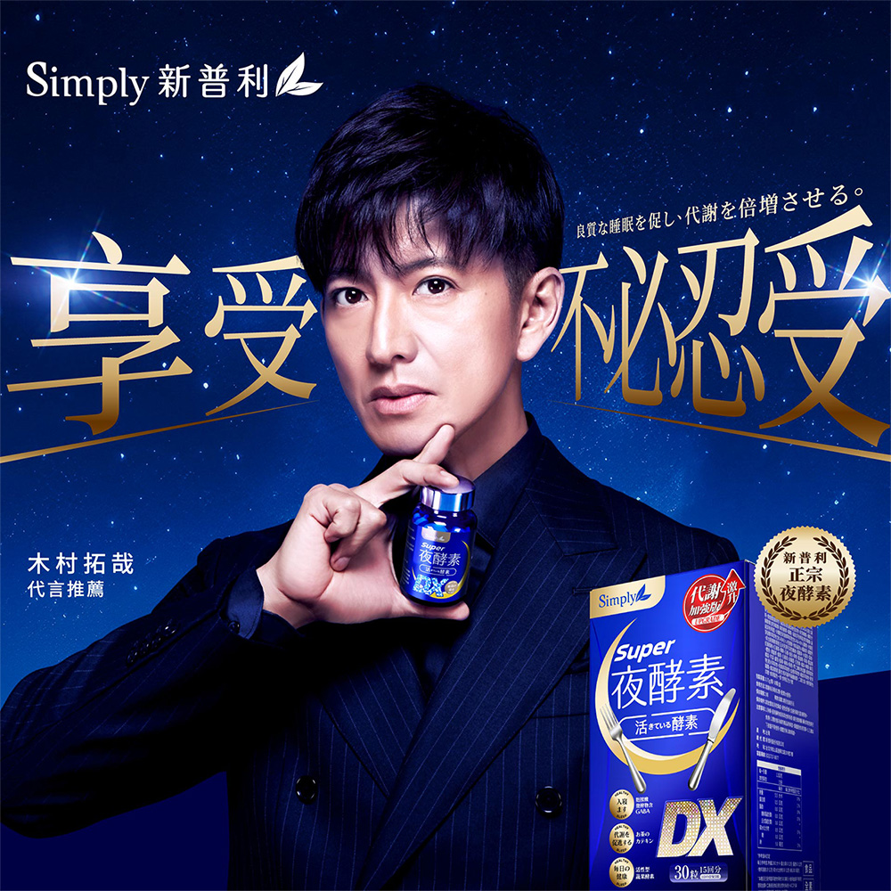 【Simply新普利】超級夜酵素DX 30顆+油切酵素錠EX30顆 (5+5組) 加贈烤盤 (唯一日韓GABA) | 蝦皮購物