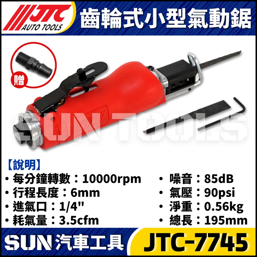 🔥現貨【SUN汽車工具】JTC-7745 齒輪式小型氣動鋸 / 銼 齒輪式 氣動鋸 氣動銼 7745P | 蝦皮購物