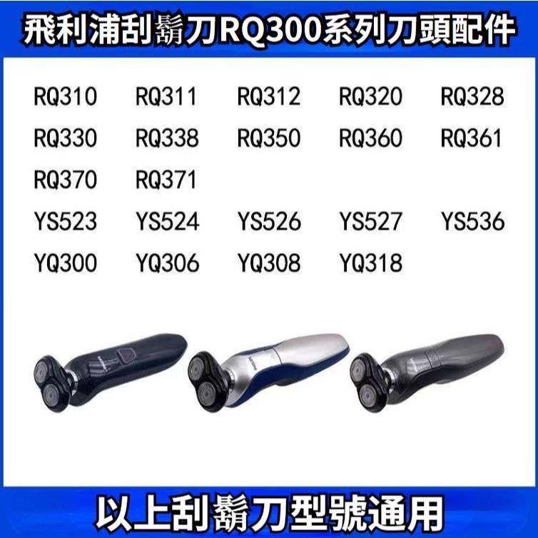 飛利浦電動刮鬍刀RQ300系列刀頭配件 RQ310 RQ330 RQ370 YQ300 刮鬍刀 飛利浦 剃鬚刀 刮鬍機 | 蝦皮購物