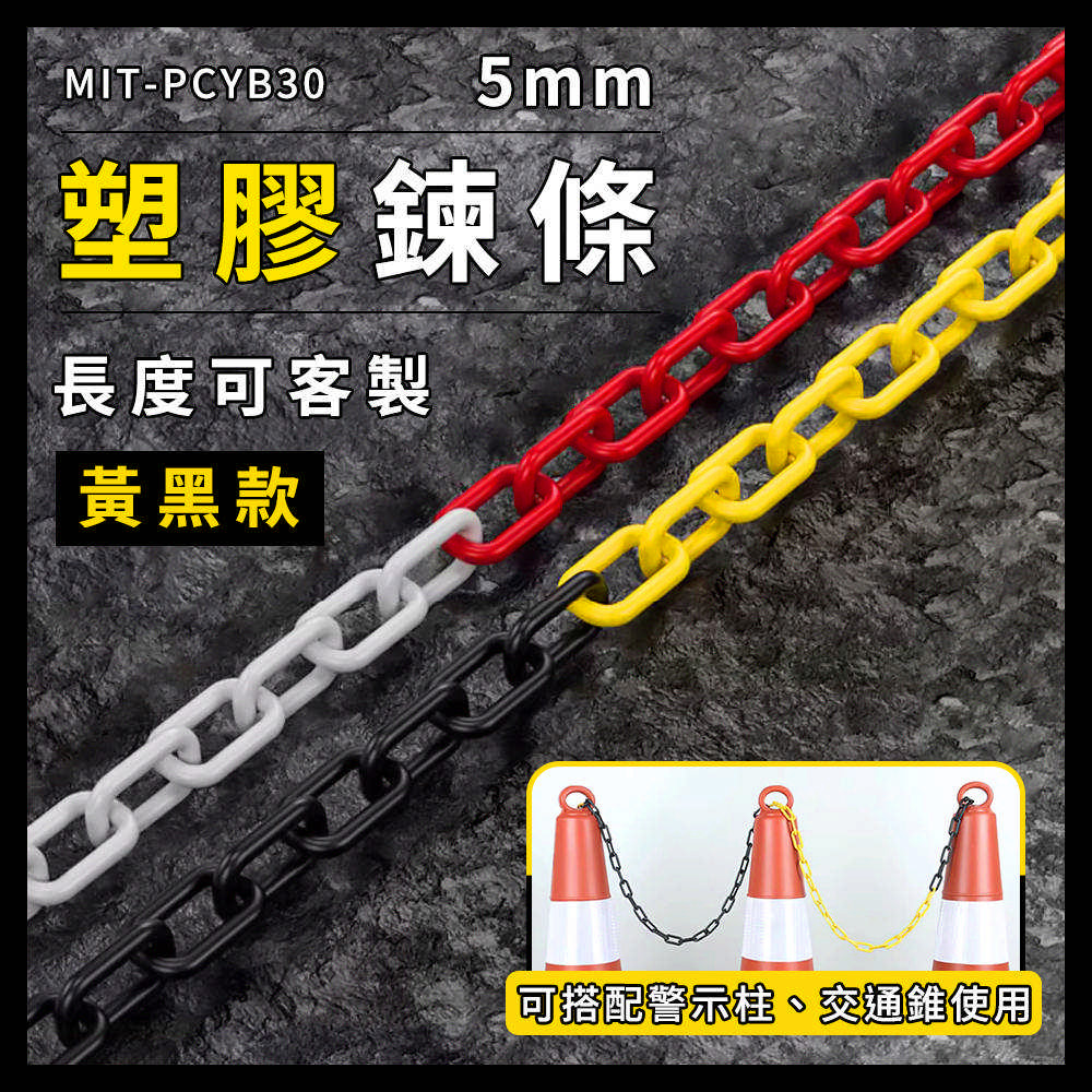 黃黑塑膠鍊條 安全錐 警示條 塑膠鍊條 掛衣繩 鍊條 MIT-PCYB30 晾衣連接鏈 交通分隔鍊 GUYSTOOL | 蝦皮購物