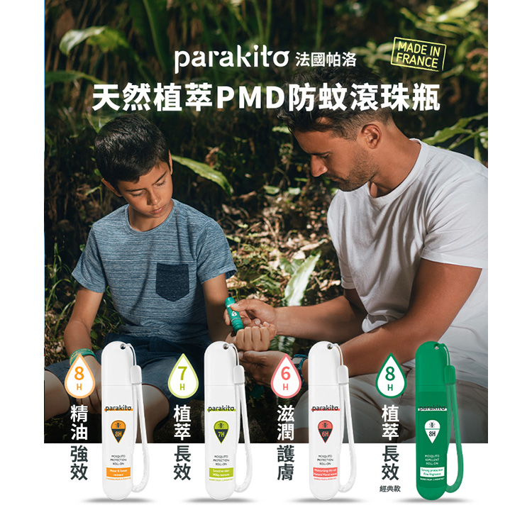 Parakito 法國帕洛 天然植萃 防蚊 滾珠瓶 20ml 防蚊液 多款可選【YODEE優迪】 | 蝦皮購物