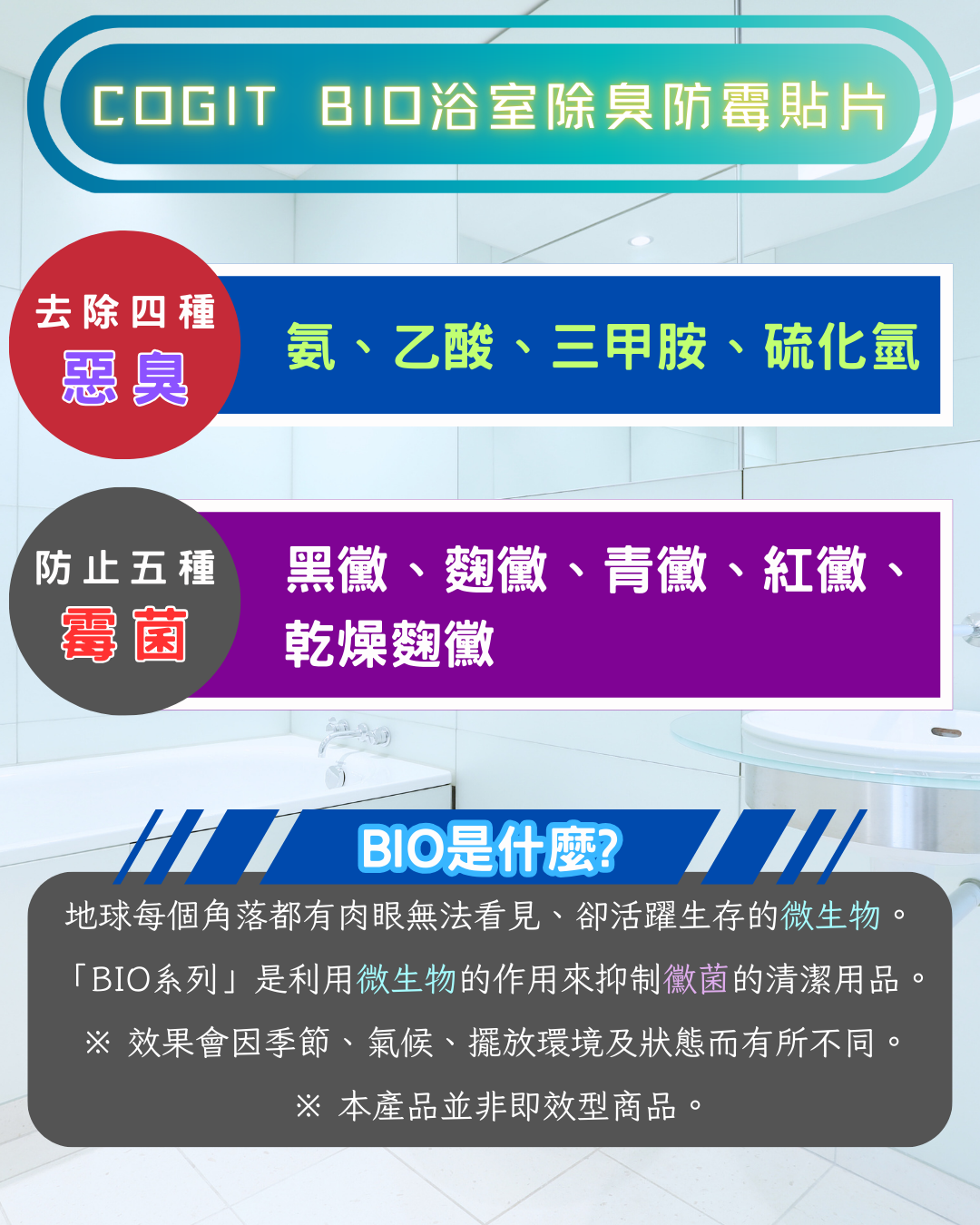 【嚴選日貨】現貨 Cogit BIO-浴室除臭防霉貼片 日本製造 | 蝦皮購物