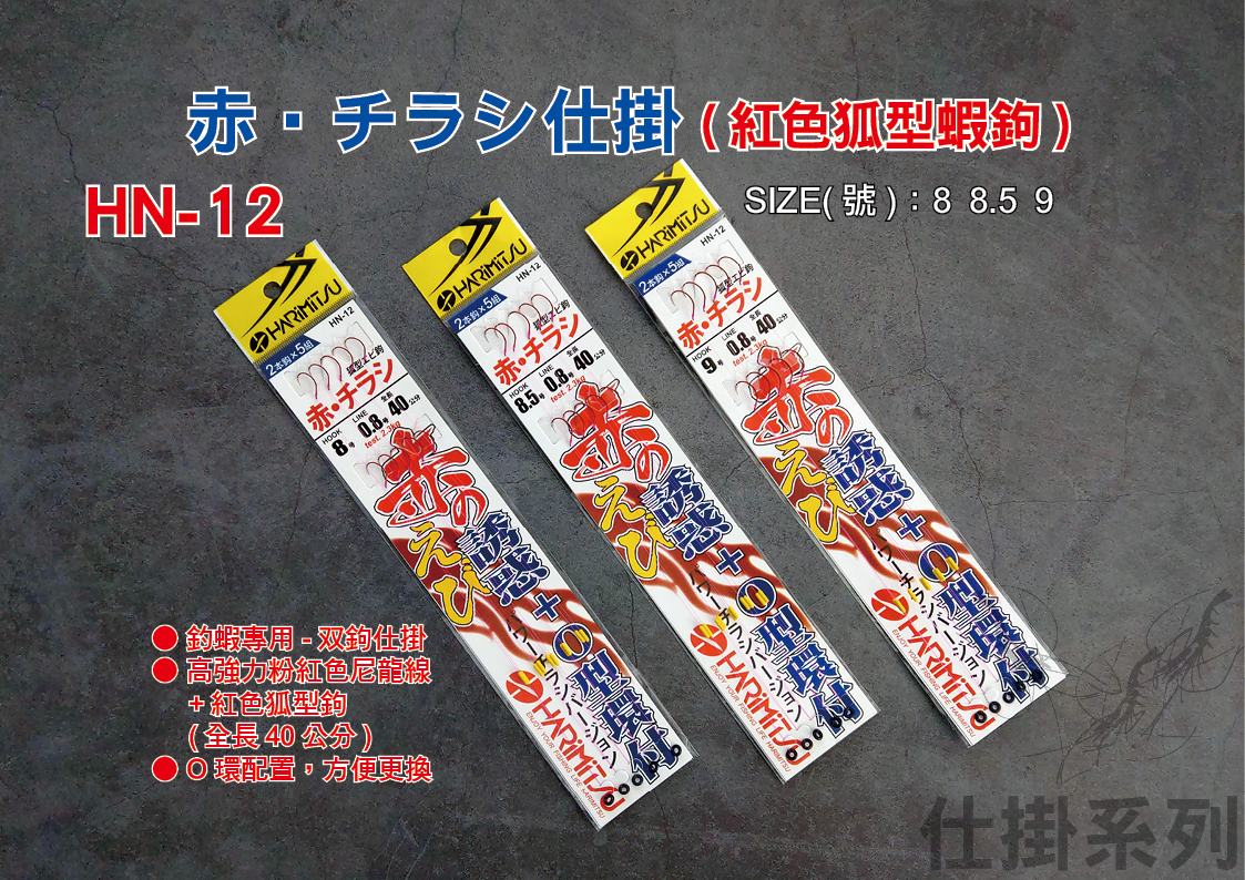 『鋐-Run』Harimitsu 泉宏釣具 赤•チラシ仕掛+O環 #釣蝦 | 蝦皮購物