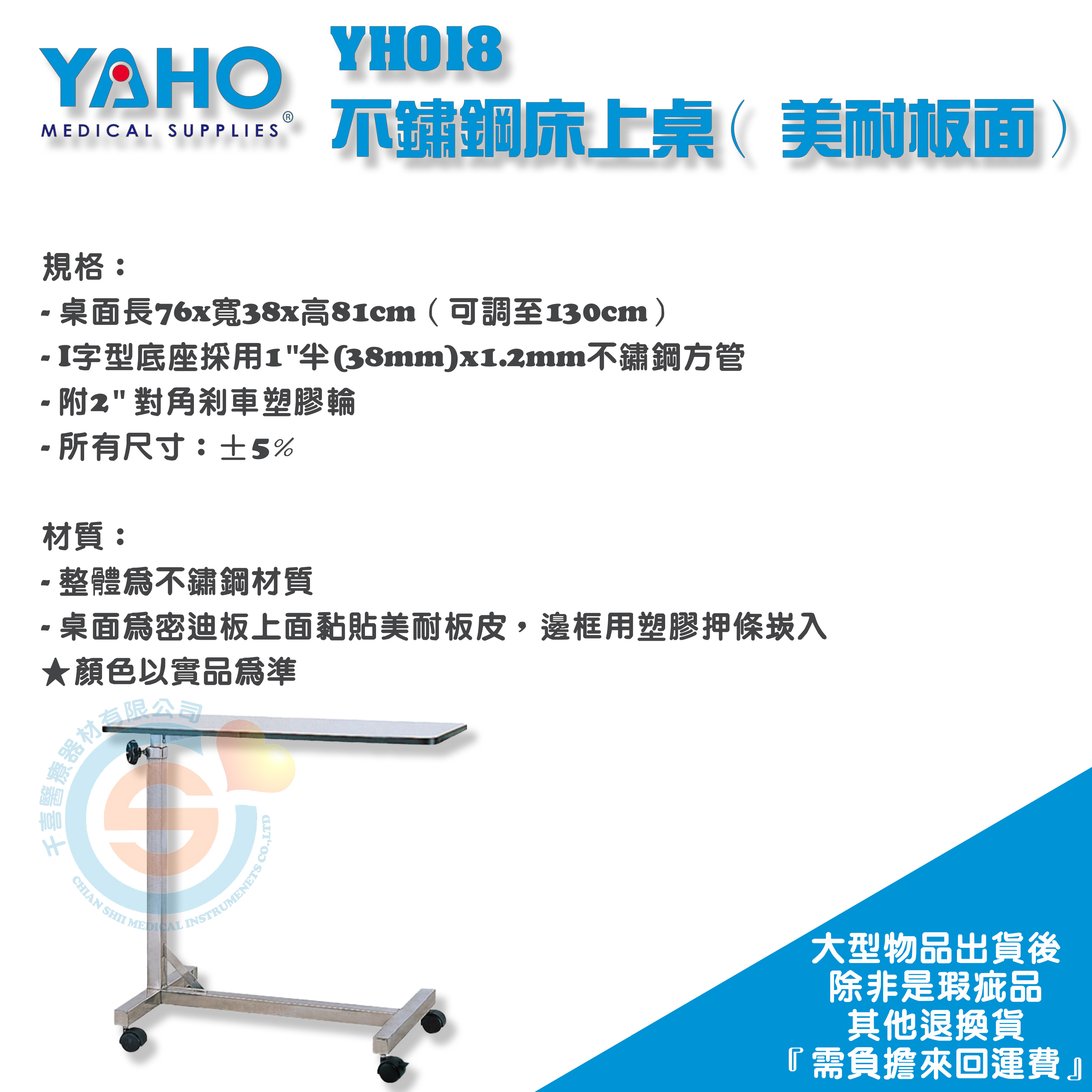 YAHO 耀宏 YH018 不鏽鋼床上桌（美耐板面） 移動式餐桌板 床旁桌 病床餐桌 輪椅餐桌 升降式餐桌 電動床餐桌 | 蝦皮購物