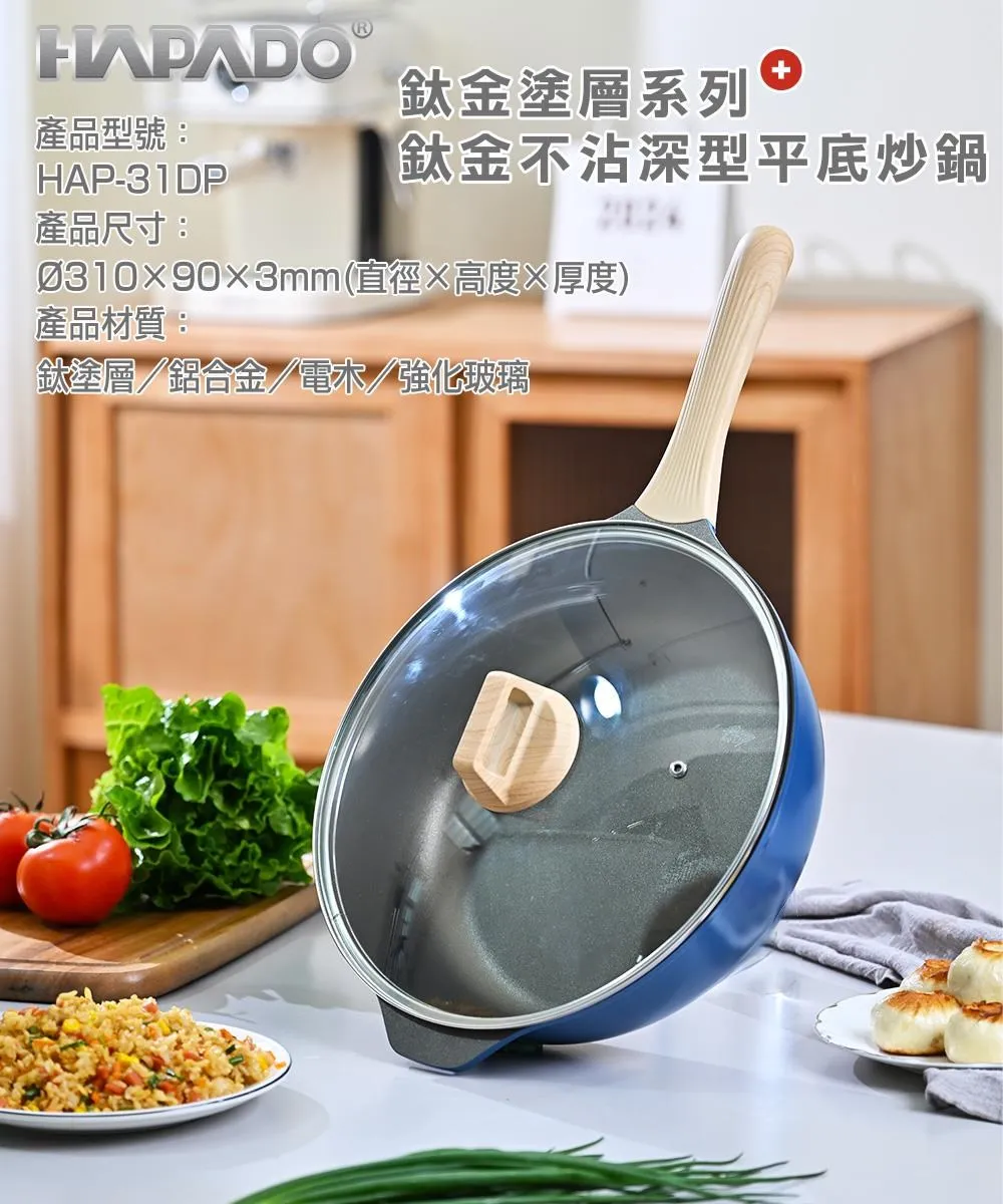 【瑞士HAPADO】鈦金不沾炒鍋-31cm (HAP-31DP) 廚具 母親節禮物/禮品 | 蝦皮購物