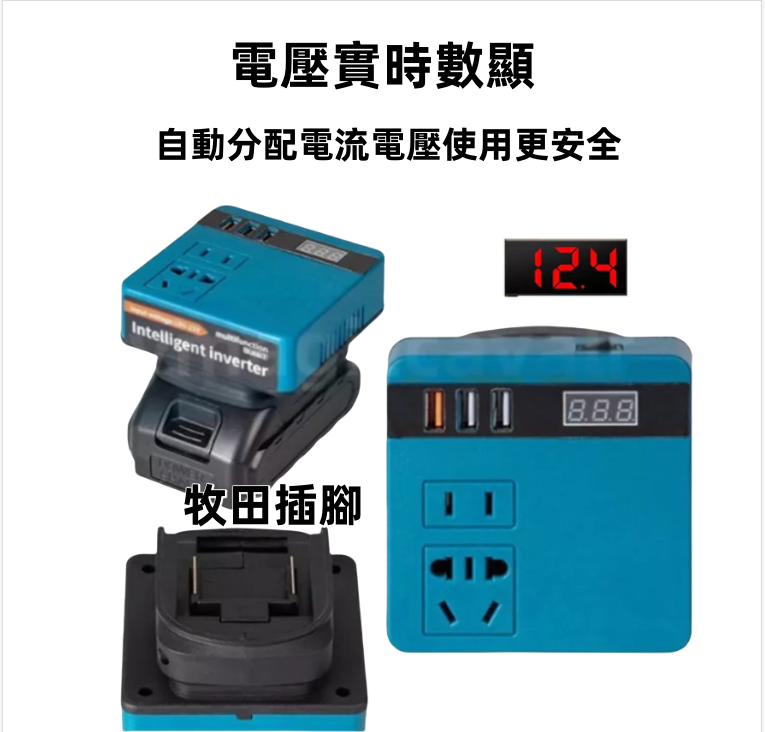 好物優選 數顯款牧田/米沃奇18v~21v逆變器 電池用逆變器18v轉交流110v電流 行動電源應急神器露營神器！ | 蝦皮購物