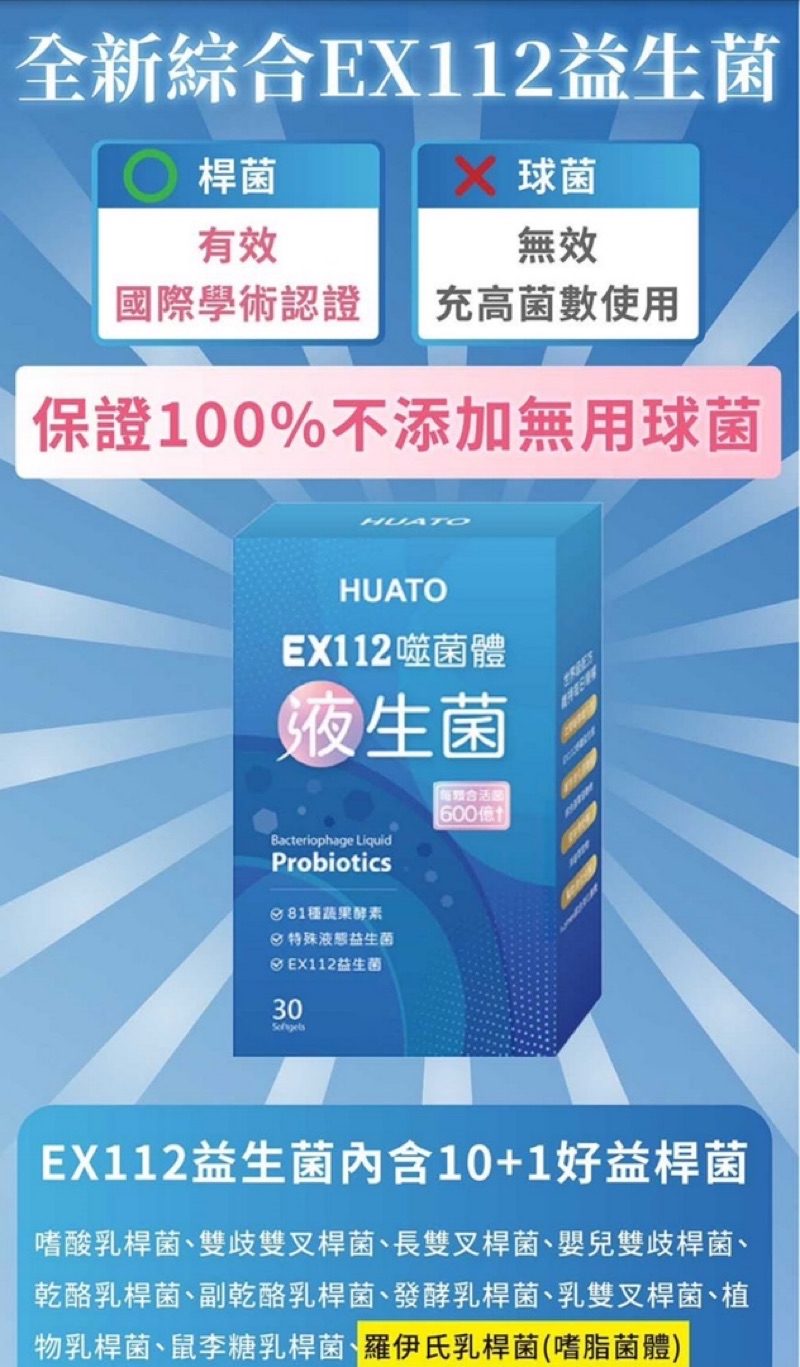HUATO EX112噬菌體液生菌(30顆入) 獨家液態益生菌 10+1優良桿菌 不含無效球菌 益生菌 消化 | 蝦皮購物
