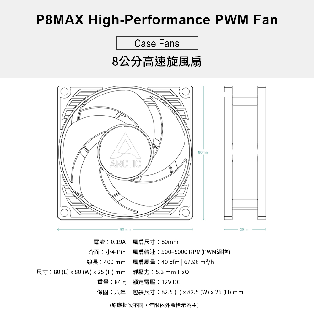 【ARCTIC】P8 Max PWM 高速旋風扇 散熱風扇 機殼風扇｜樂維科技官方公司貨 | 蝦皮購物
