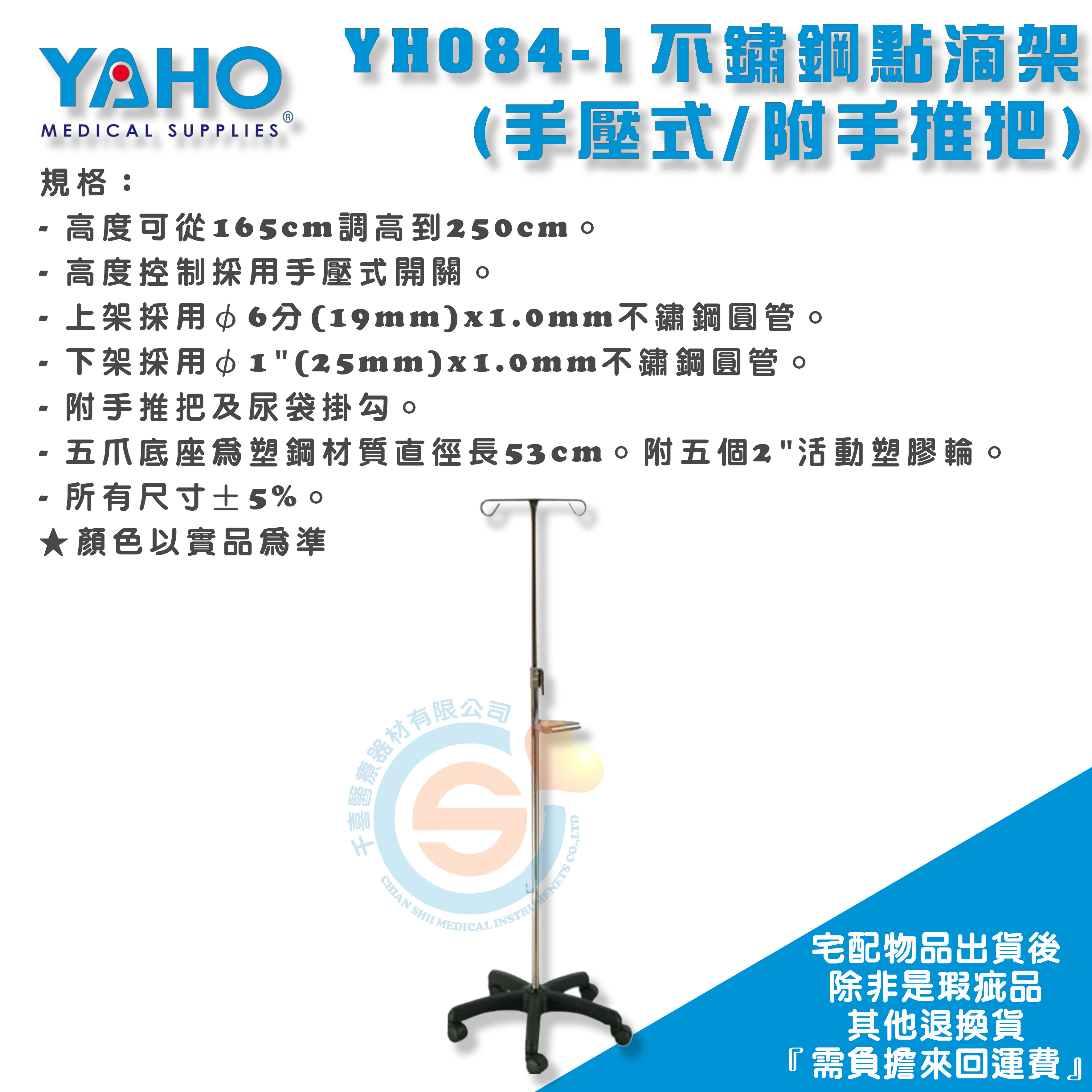 YAHO耀宏YH084-1 手壓式不鏽鋼點滴架(附手推把) 可移動點滴架 高度可調節 輸液架 鐵製點滴架 二勾頭點滴 | 蝦皮購物